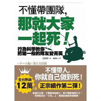 不懂帶團隊，那就大家一起死！行為科學教你把豬一般的隊友變菁英 繁体中文 港台原版 如果出版社大图书