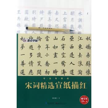 宋词精选宣纸描红(附毛笔书法专用纸)