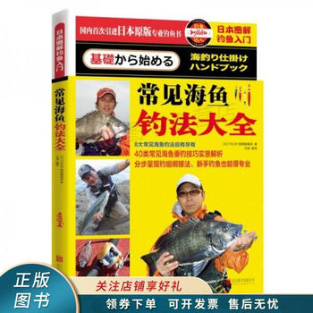 日本图解钓鱼入门 常见海鱼钓法大全