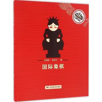 国际象棋 王青伟, 梁志华【正版书】