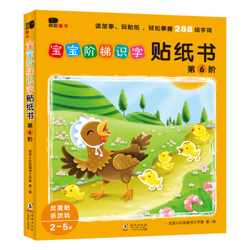 宝宝阶梯识字贴纸书.第6阶(全6册)（邦臣小红花出品）