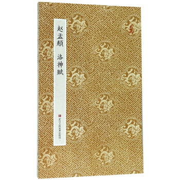 赵孟頫洛神赋