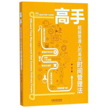 高手( 普通人的高效时间管理法)