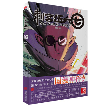 刺客伍六七漫画③（《伍六七》官方漫画第一季、何小疯导演未公开手稿、漫画版梅花十三与魔刀千刃）