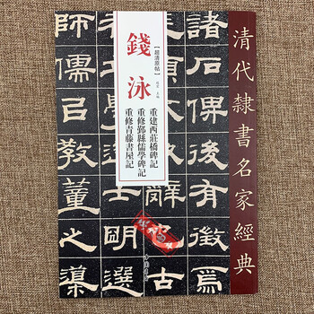 清代隶书名家经典 钱泳重建西莊桥碑记