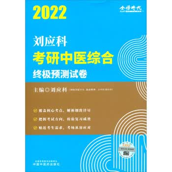 刘应科考研中医综合终极预测试卷2022