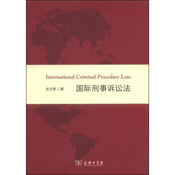 国际刑事诉讼法 朱文奇【正版图书】