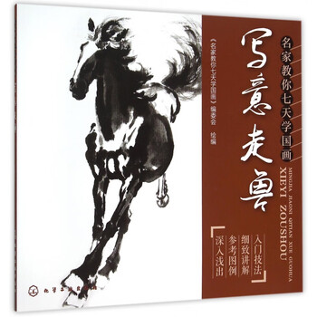 写意走兽(名家教你七天学国画)