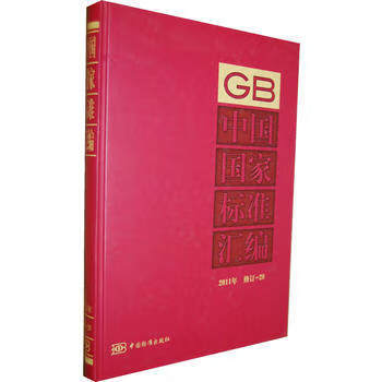 中国国家标准汇编 2011年修订-28