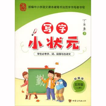 写字小状元（五年级上册 部编版）