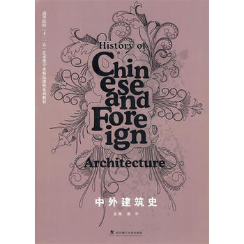 中外建筑史【正版图书，放心下单】