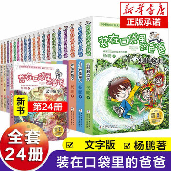 装在口袋里的爸爸新版 全套39册含新书神奇电影侠 全套24册 元宇宙少年 虫洞制造机 人工智能超人 6-12周岁三四五六年级小学生课外阅读书籍 杨鹏的书 【全套24册】装在口袋里的爸爸