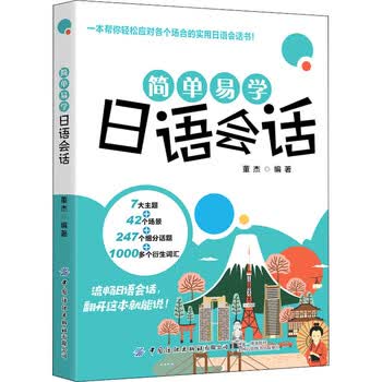 简单易学日语会话