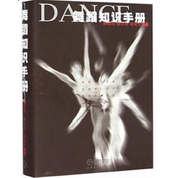 舞蹈知识手册