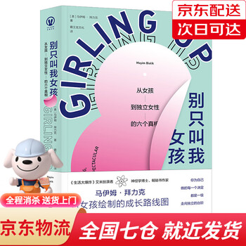 正版新书  别只叫我女孩：从女孩到独立女性的六个真相9787559640291其他品牌