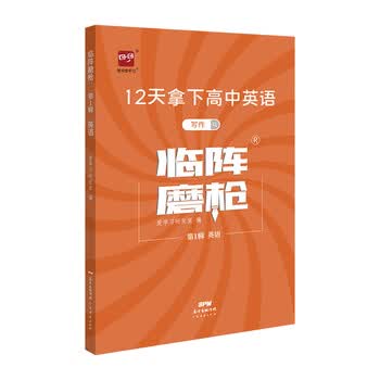 智尚爱学习 临阵磨枪第1辑英语 12天拿下高中英语