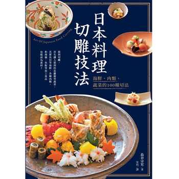 现货台版 日本料理切雕技法 海鲜肉类蔬菜的100种切法 图文解说切雕技巧方法摆盘装饰