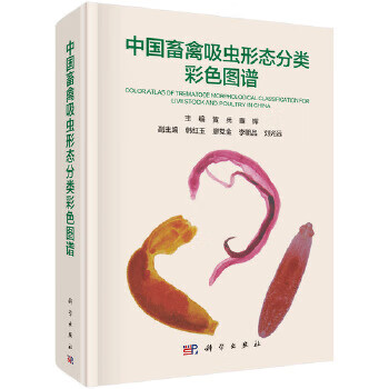 中国畜禽吸虫形态分类彩色图谱 黄兵,董辉 9787030530172 科学出版社