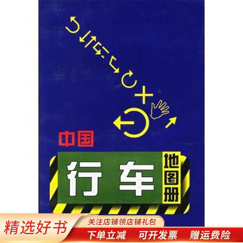 中国行车地图册