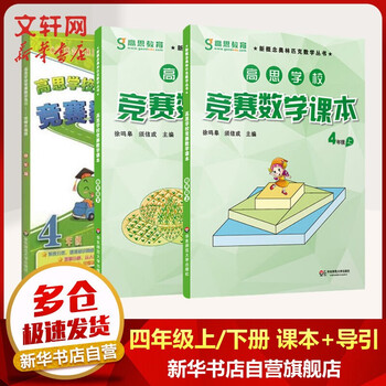 【年级自选】高思学校竞赛数学课本/导引一二三四五六年级小学奥数 高斯数学导引新概念奥林匹克数学丛书 高思数学课本+导引 四年级全3册【定价114】