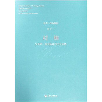 张千一作品集选：对称（为长笛、弦乐队及打击乐而作）