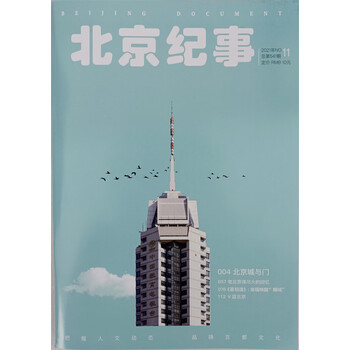 北京纪事 2021年11月号 京东自营