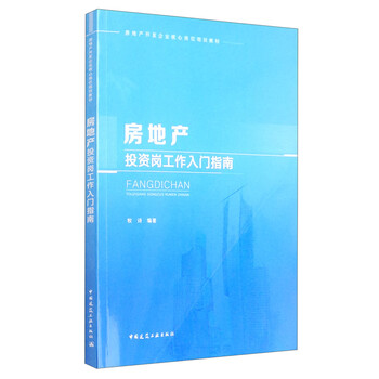 房地产投资岗工作入门指南/房地产开发企业核心岗位培训教材