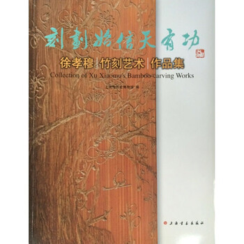 刻划始信天有功 徐孝穆竹刻艺术作品集