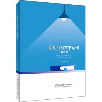实用商务文书写作（第四版）
