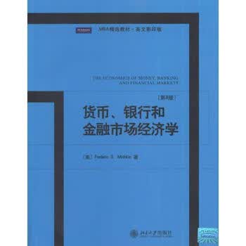 货币、银行和金融市场经济学 (美)米什金　著, 9787301184264