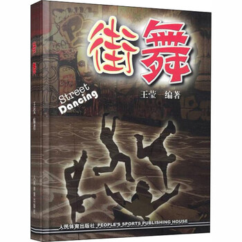 街舞 王莹 编 体育 