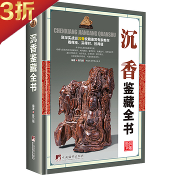 【3折包邮】沉香鉴藏全书(精装)介绍沉香的辨伪收藏投资鉴赏等内容陈乃明沉香收藏与鉴赏鉴定选购香典书籍