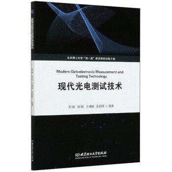现代光电测试技术9787568283786北京理工大学限