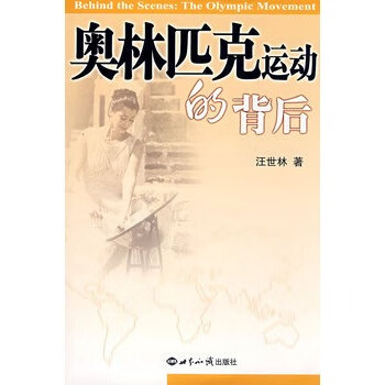 奥林匹克运动的背后 汪世林 世界知识出版社
