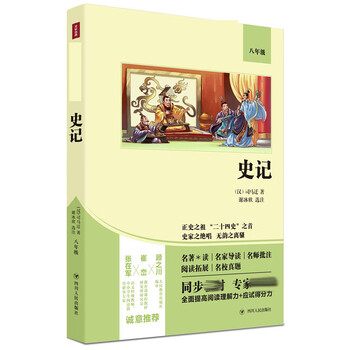 史记 (汉)司马迁 著 新课标阅读