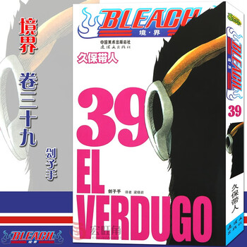  境界 死神39漫画 第39册 刽子手漫画 久保带人著 日本经典动漫漫画畅销图书籍 中少动漫