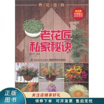 养花金典：老花匠私家秘诀 胡松华