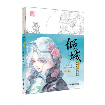 倾城(唯美古风Q萌人物线描技法涂色集)