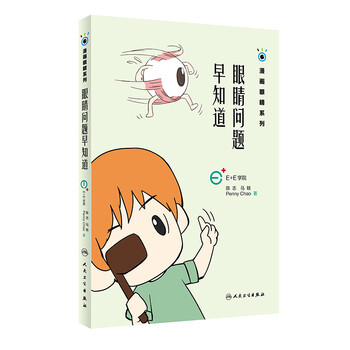 眼睛问题早知道（漫画眼睛系列）