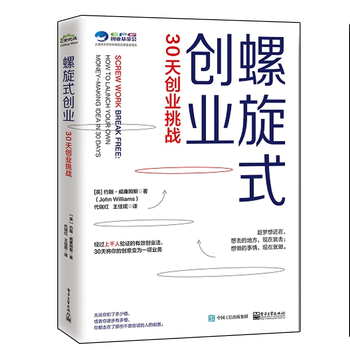 螺旋式创业：30天从0到1书籍 电子工业出版社