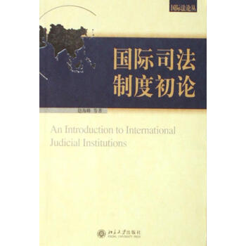 国际司法制度初论 赵海峰 法律 9787301110430
