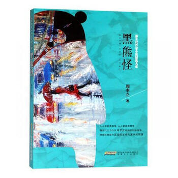 黑熊怪 周李立 小说 9787539663951