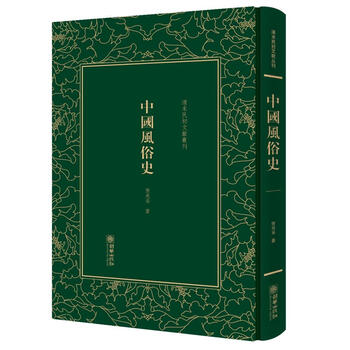中国风俗史 张亮采 朝华出版社 历史