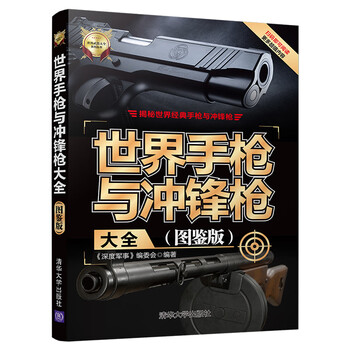 世界手枪与冲锋枪大全(图鉴版)（世界武器大全系列丛书）