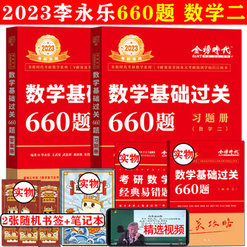 现货2023考研数学一二三李永乐考研数学复习全书基础篇+660题+330题历年真题解析另售2023数二线性代数武忠祥高等数学张宇基础30讲张宇1000题汤家凤1800题 660题 数二