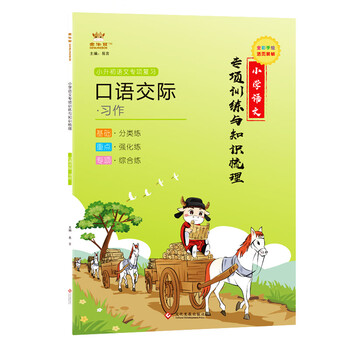 金牛耳小学语文专项训练与知识梳理口语交际习作