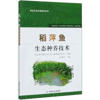 稻萍鱼生态种养技/农业生态实用技丛书