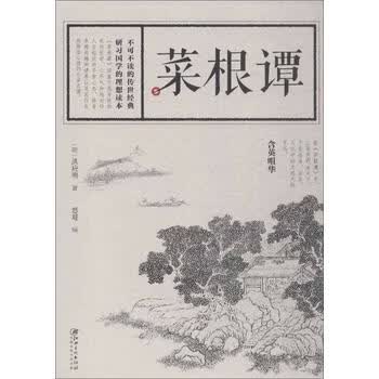 菜根谭 洪应明_思履 江西美术出版社 9787548062943 励志与成功 书籍