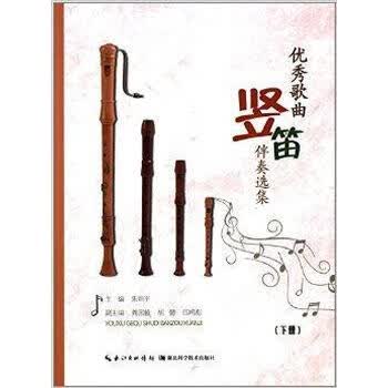 歌曲竖笛伴奏选集-(下册) 朱* 音乐 9787535268648