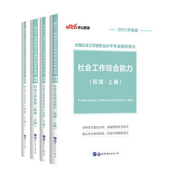 中公教育2021全国社会工作者职业水平考试初级套装：社会工作实务+社会工作综合能力 教材4本